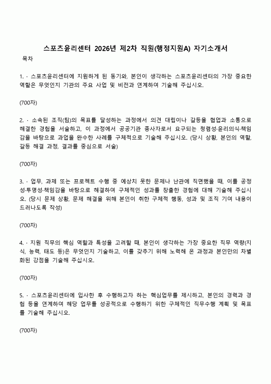 스포츠윤리센터 2026년 제2차 직원(행정지원A) 자기소개서