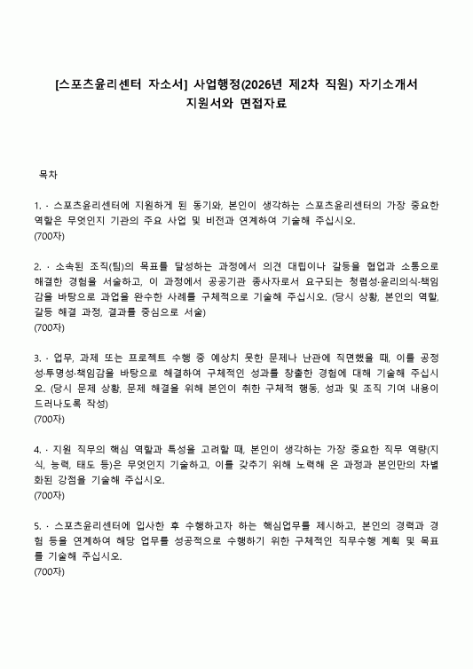 [스포츠윤리센터 자소서] 사업행정(2026년 제2차 직원) 자기소개서 지원서와 면접자료