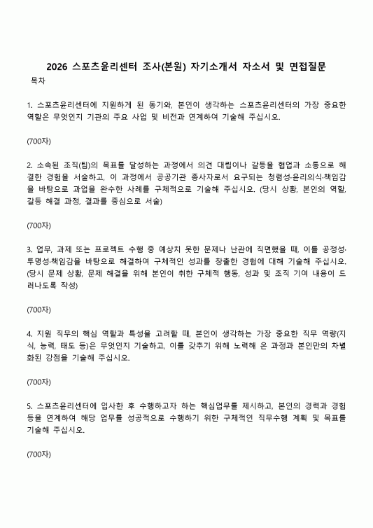 2026 스포츠윤리센터 조사(본원) 자기소개서 자소서 및 면접질문