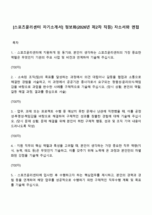 [스포츠윤리센터 자기소개서] 정보화(2026년 제2차 직원) 자소서와 면접