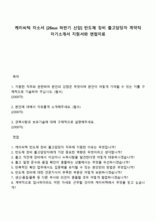 케이씨텍 자소서 [26sus 하반기 신입] 반도체 장비 출고담당자 계약직 자기소개서 지원서와 면접자료