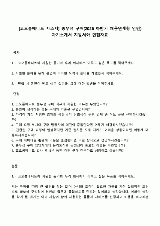 [코오롱베니트 자소서] 총무성 구매(2026 하반기 채용연계형 인턴) 자기소개서 지원서와 면접자료