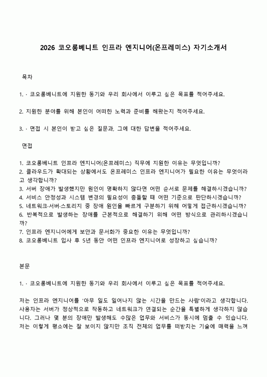 2026 코오롱베니트 인프라 엔지니어(온프레미스) 자기소개서