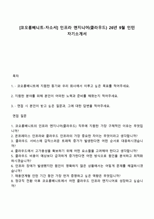 [코오롱베니트-자소서] 인프라 엔지니어(클라우드) 26년 9월 인턴 자기소개서