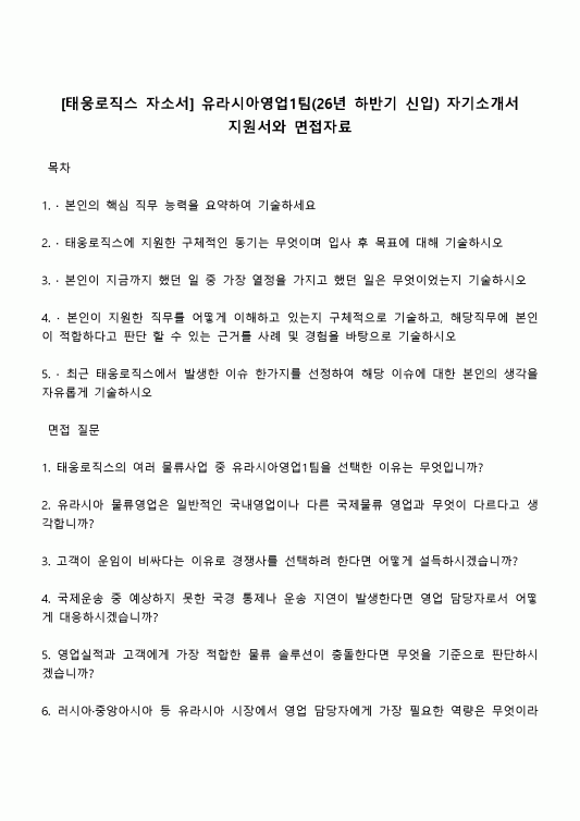 [태웅로직스 자소서] 유라시아영업1팀(26년 하반기 신입) 자기소개서 지원서와 면접자료