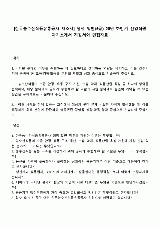 [한국농수산식품유통공사 자소서] 행정 일반(5급) 26년 하반기 신입직원 자기소개서 지원서와 면접자료