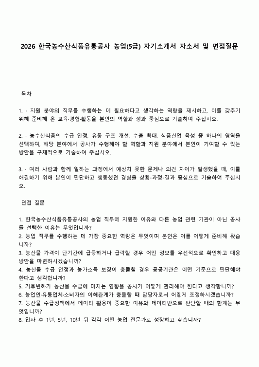 2026 한국농수산식품유통공사 농업(5급) 자기소개서 자소서 및 면접질문