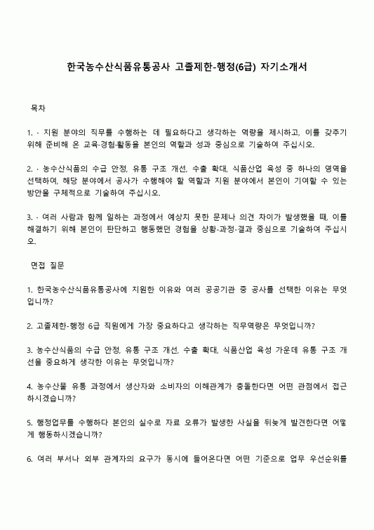한국농수산식품유통공사 고졸제한-행정(6급) 자기소개서