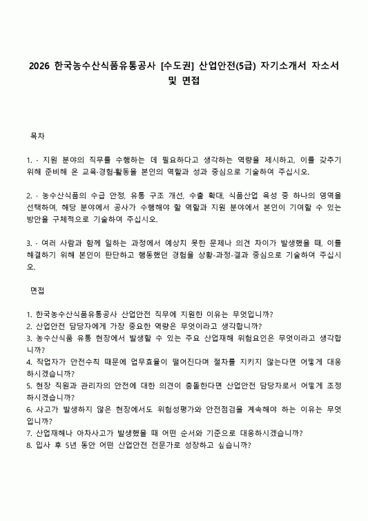 2026 한국농수산식품유통공사 [수도권] 산업안전(5급) 자기소개서 자소서 및 면접