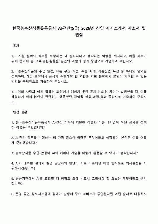 한국농수산식품유통공사 AI·전산(5급) 2026년 신입 자기소개서 자소서 및 면접