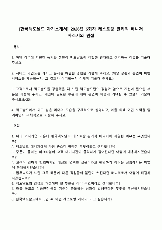 [한국맥도날드 자기소개서] 2026년 6회차 레스토랑 관리직 매니저 자소서와 면접