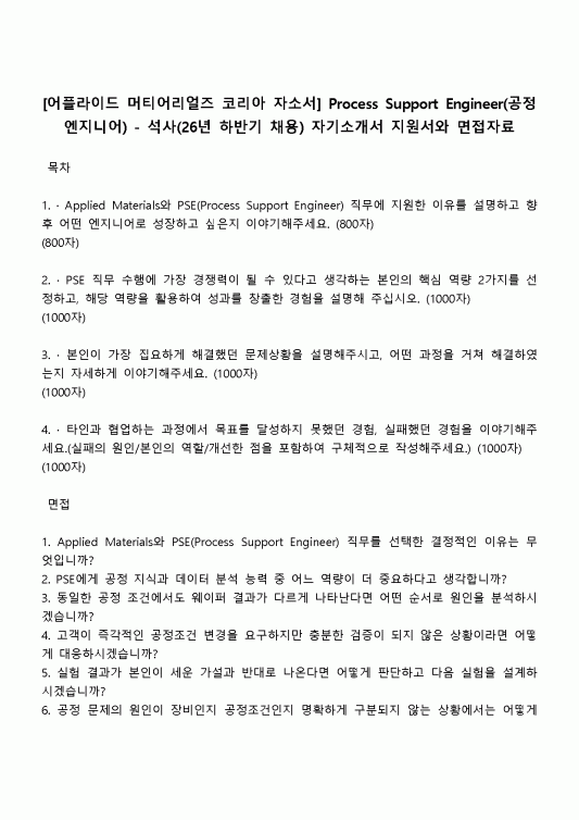 [어플라이드 머티어리얼즈 코리아 자소서] Process Support Engineer(공정 엔지니어) - 석사(26년 하반기 채용) 자기소개서 지원서와 면접자료