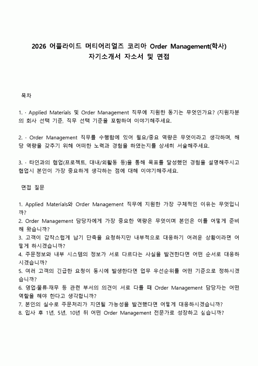 2026 어플라이드 머티어리얼즈 코리아 Order Management(학사) 자기소개서 자소서 및 면접