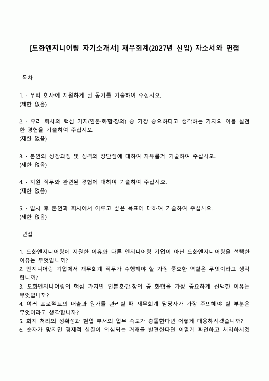 [도화엔지니어링 자기소개서] 재무회계(2027년 신입) 자소서와 면접