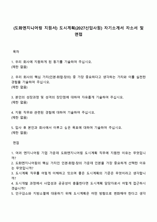 (도화엔지니어링 지원서) 도시계획(2027신입사원) 자기소개서 자소서 및 면접
