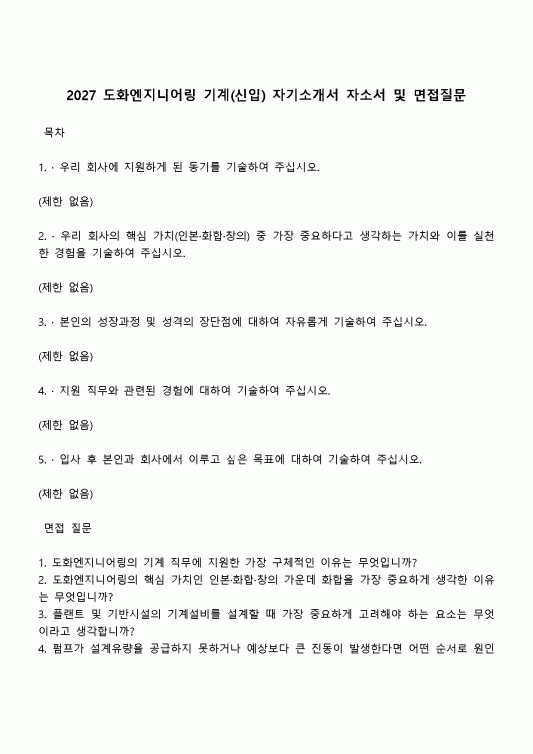 2027 도화엔지니어링 기계(신입) 자기소개서 자소서 및 면접질문