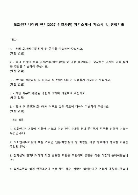 도화엔지니어링 전기(2027 신입사원) 자기소개서 자소서 및 면접기출