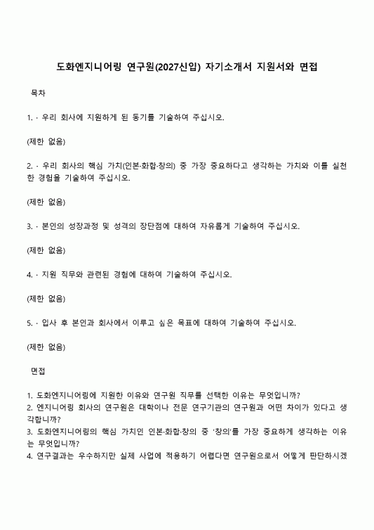 도화엔지니어링 연구원(2027신입) 자기소개서 지원서와 면접