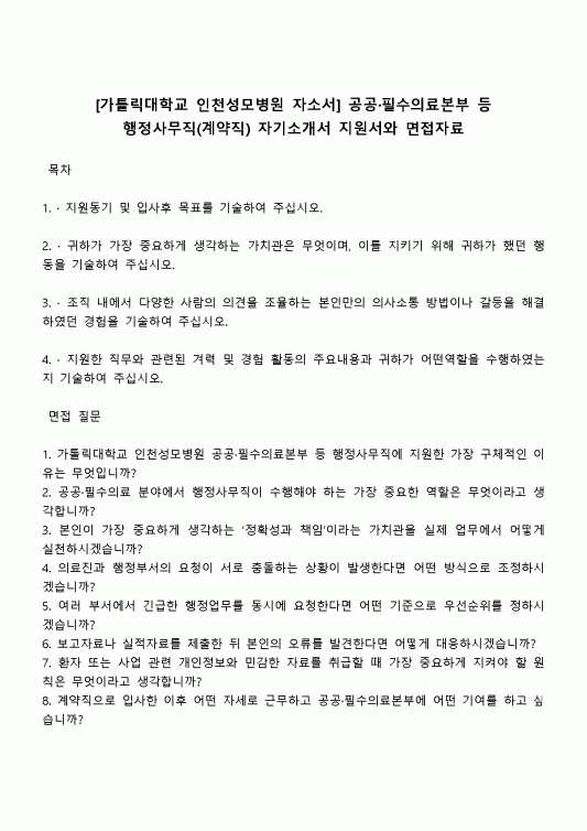 [가톨릭대학교 인천성모병원 자소서] 공공·필수의료본부 등 행정사무직(계약직) 자기소개서 지원서와 면접자료