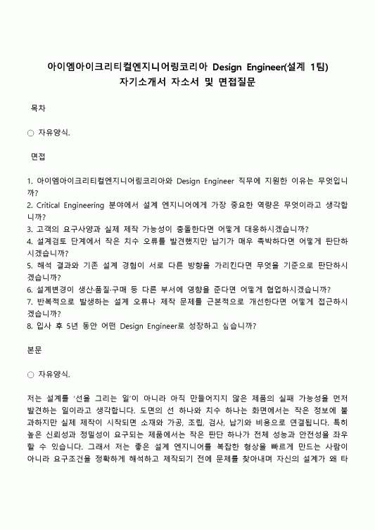 아이엠아이크리티컬엔지니어링코리아 Design Engineer(설계 1팀) 자기소개서 자소서 및 면접질문