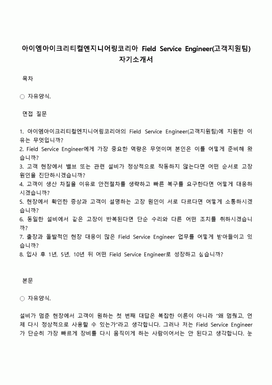 아이엠아이크리티컬엔지니어링코리아 Field Service Engineer(고객지원팀) 자기소개서
