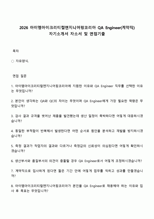 2026 아이엠아이크리티컬엔지니어링코리아 QA Engineer(계약직) 자기소개서 자소서 및 면접기출