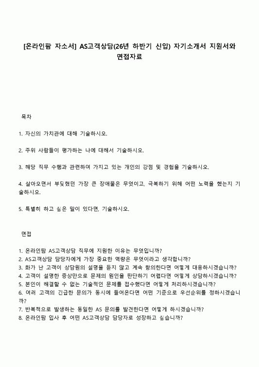 [온라인팜 자소서] AS고객상담(26년 하반기 신입) 자기소개서 지원서와 면접자료