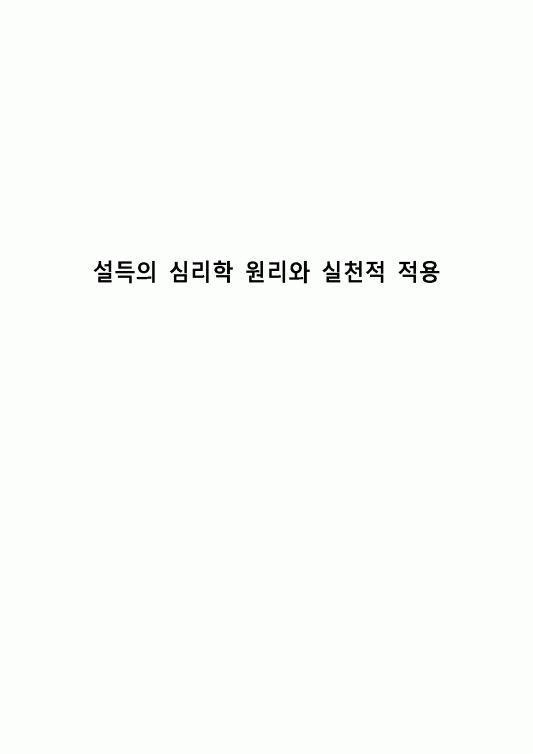 설득의 심리학 원리와 실천적 적용