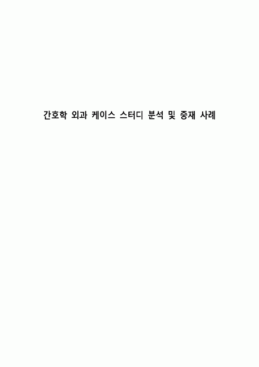 간호학 외과 케이스 스터디 분석 및 중재 사례