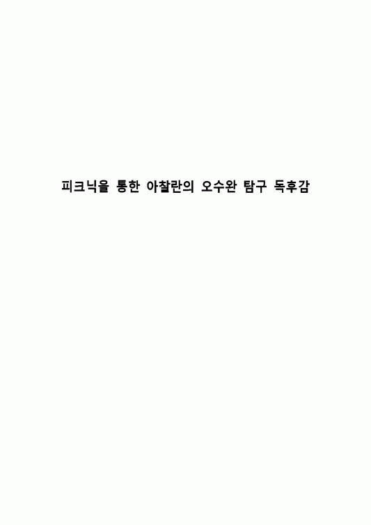 피크닉을 통한 아찰란의 오수완 탐구 독후감