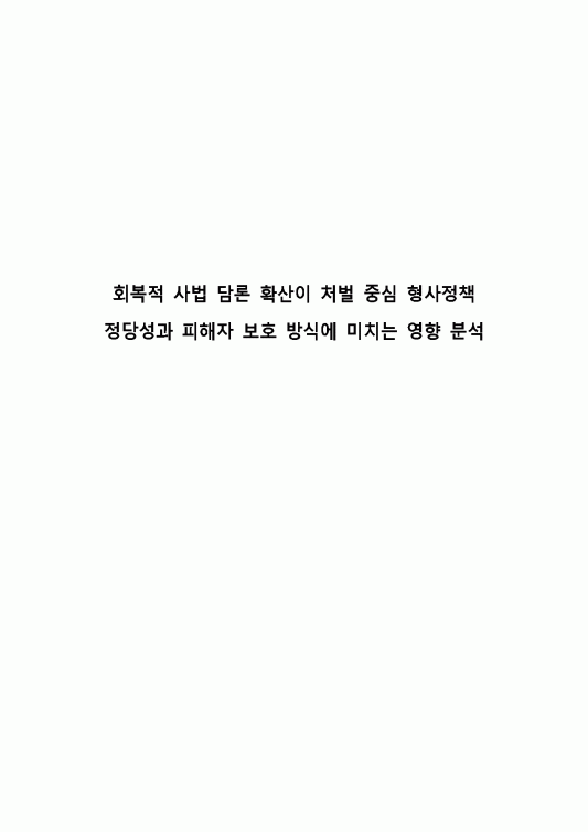 회복적 사법 담론 확산이 처벌 중심 형사정책 정당성과 피해자 보호 방식에 미치는 영향 분석