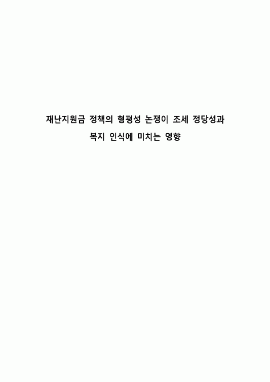 재난지원금 정책의 형평성 논쟁이 조세 정당성과 복지 인식에 미치는 영향