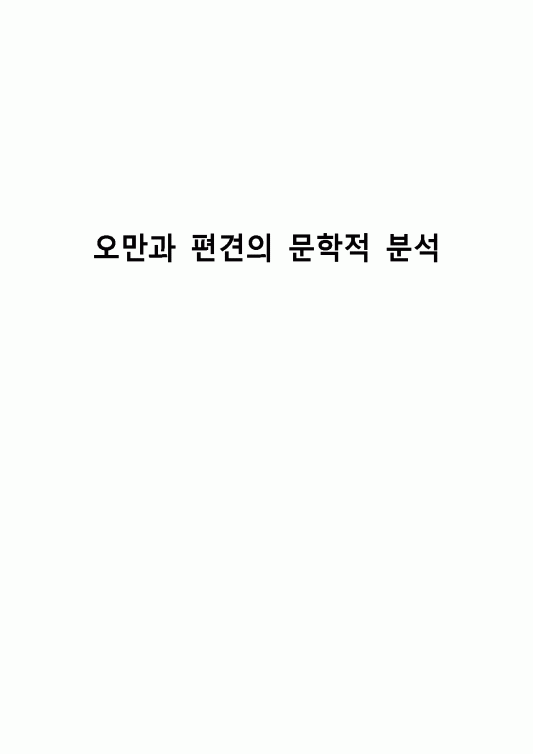 오만과 편견의 문학적 분석