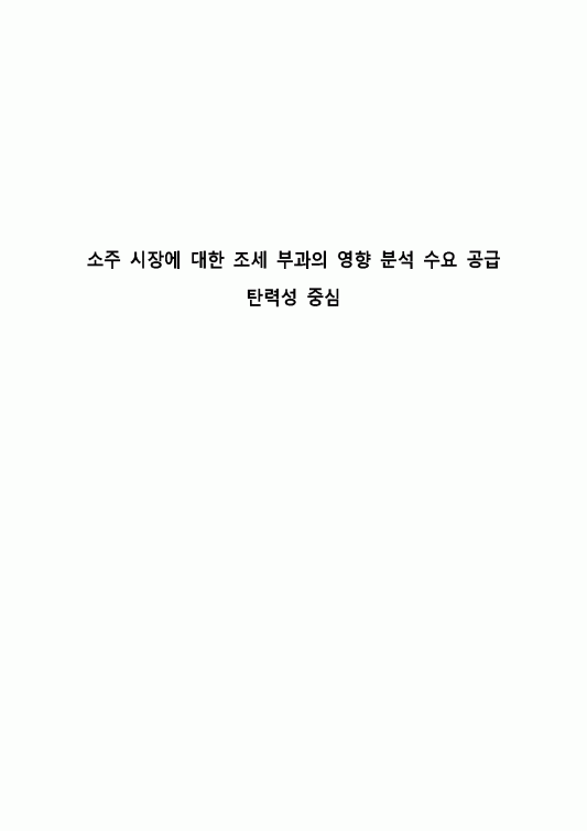 소주 시장에 대한 조세 부과의 영향 분석 수요 공급 탄력성 중심