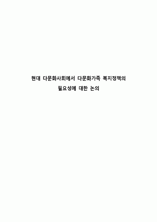 현대 다문화사회에서 다문화가족 복지정책의 필요성에 대한 논의