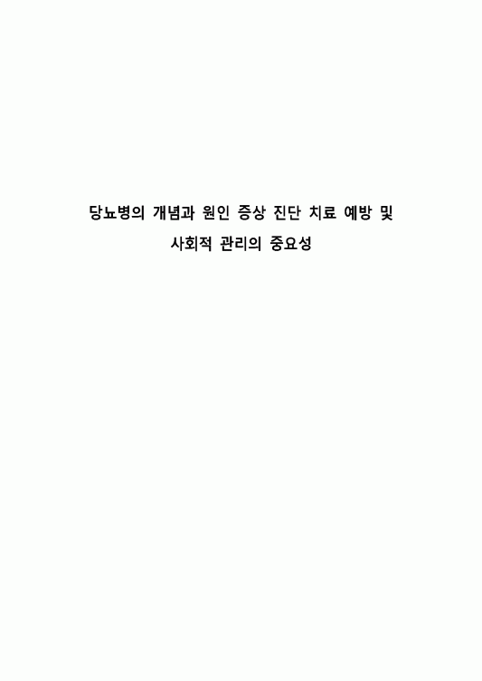 당뇨병의 개념과 원인 증상 진단 치료 예방 및 사회적 관리의 중요성