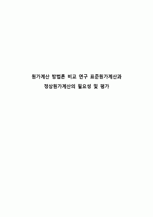 원가계산 방법론 비교 연구 표준원가계산과 정상원가계산의 필요성 및 평가