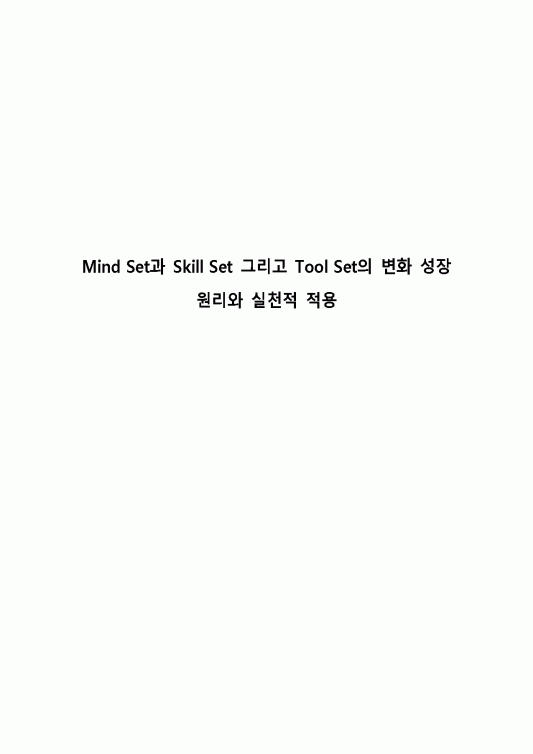 Mind Set과 Skill Set 그리고 Tool Set의 변화 성장 원리와 실천적 적용