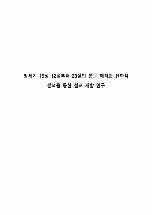 창세기 19장 12절부터 23절의 본문 해석과 신학적 분석을 통한 설교 개발 연구