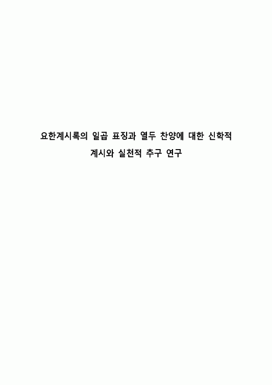요한계시록의 일곱 표징과 열두 찬양에 대한 신학적 계시와 실천적 추구 연구