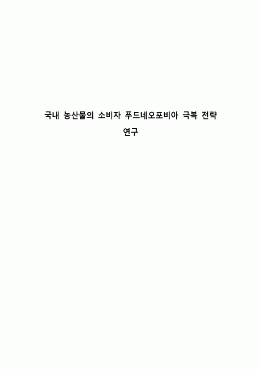 국내 농산물의 소비자 푸드네오포비아 극복 전략 연구