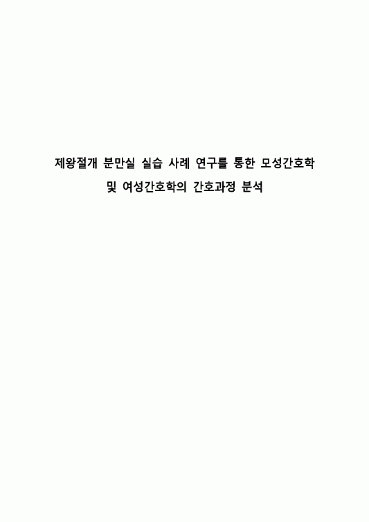 제왕절개 분만실 실습 사례 연구를 통한 모성간호학 및 여성간호학의 간호과정 분석