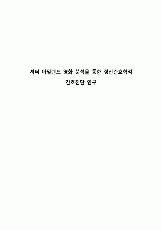 셔터 아일랜드 영화 분석을 통한 정신간호학적 간호진단 연구