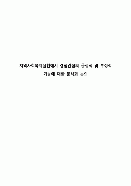 지역사회복지실천에서 결핍관점의 긍정적 및 부정적 기능에 대한 분석과 논의