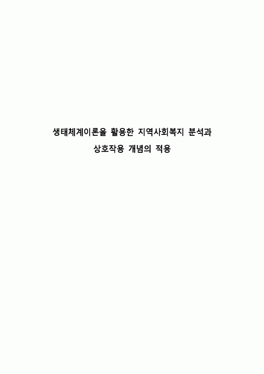 생태체계이론을 활용한 지역사회복지 분석과 상호작용 개념의 적용