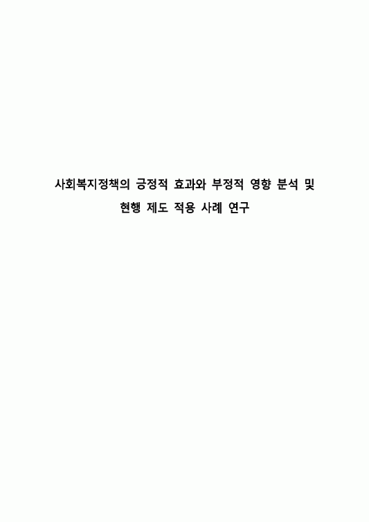 사회복지정책의 긍정적 효과와 부정적 영향 분석 및 현행 제도 적용 사례 연구