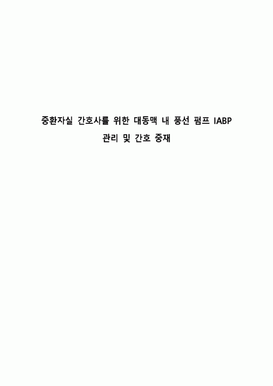 중환자실 간호사를 위한 대동맥 내 풍선 펌프 IABP 관리 및 간호 중재