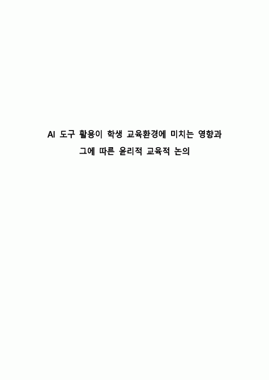 AI 도구 활용이 학생 교육환경에 미치는 영향과 그에 따른 윤리적 교육적 논의