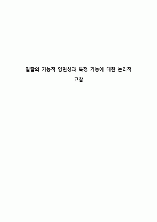 일탈의 기능적 양면성과 특정 기능에 대한 논리적 고찰