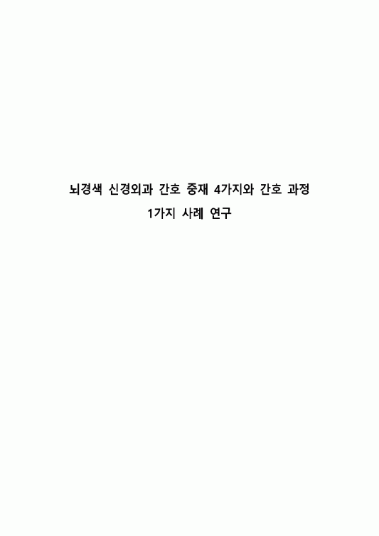 뇌경색 신경외과 간호 중재 4가지와 간호 과정 1가지 사례 연구